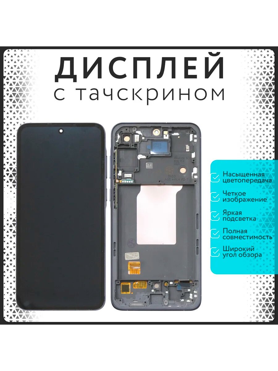 Дисплей для Samsung Galaxy A55 (A556F) (В рамке) OLED