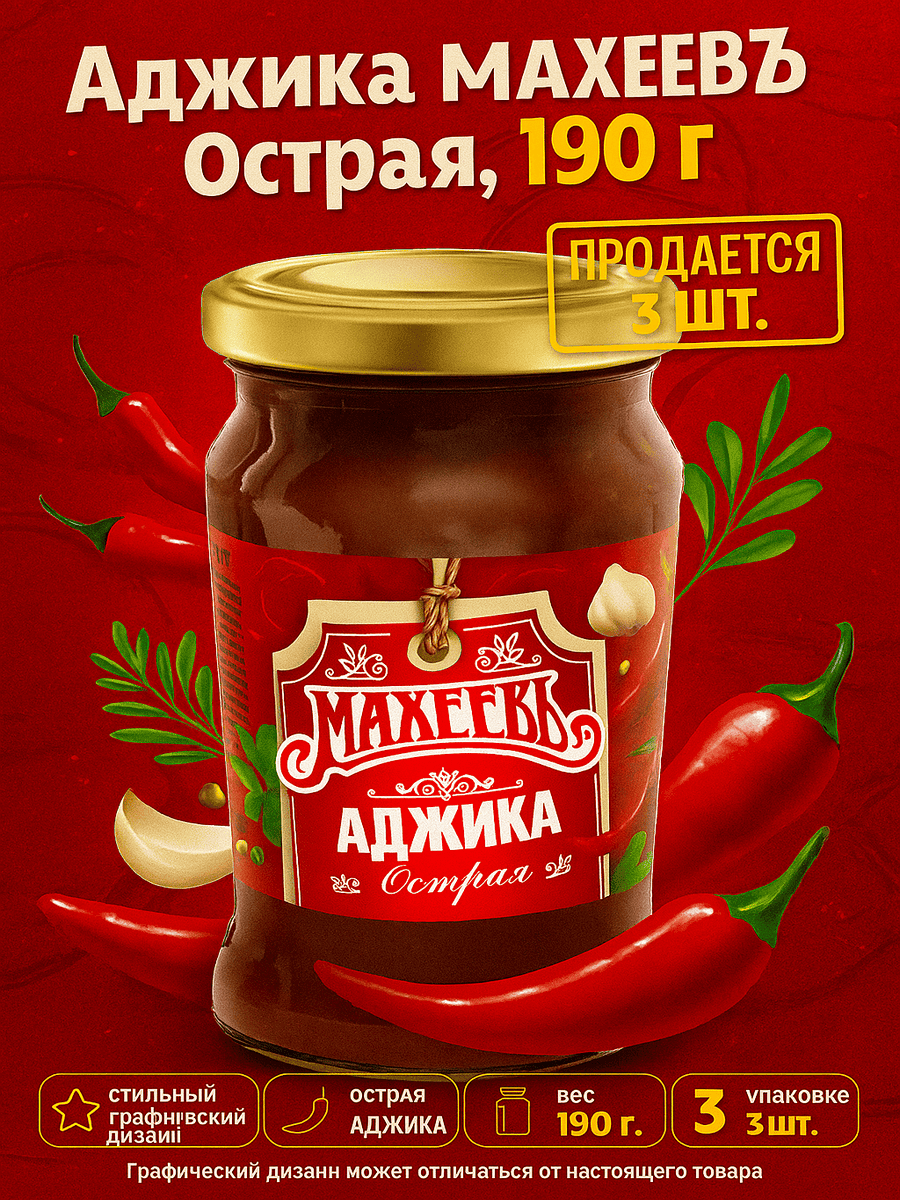 Аджика махеевъ Острая, 190г x 3 упаковки