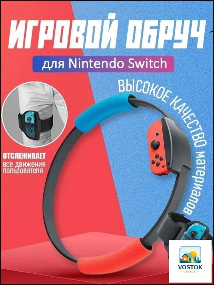 Игровой обруч для Nintendo Switch, отслеживает все движения пользователя, высокое качество материалов
