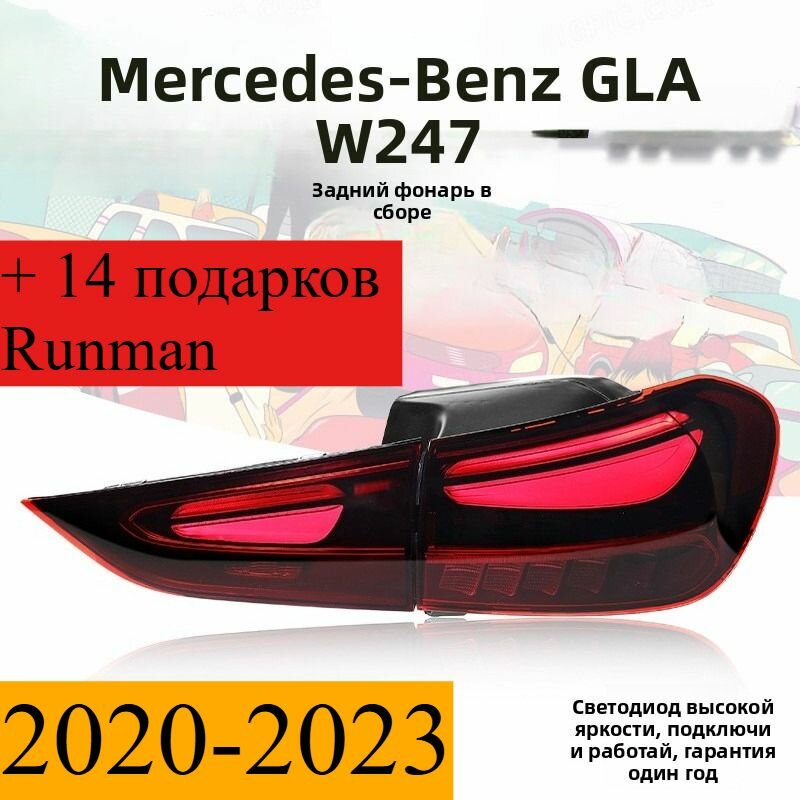 Задние фонари для Mercedes-Benz GLA H247 (2020-2023) стиль New Scanning LED Matrix + 14 подарков Runman