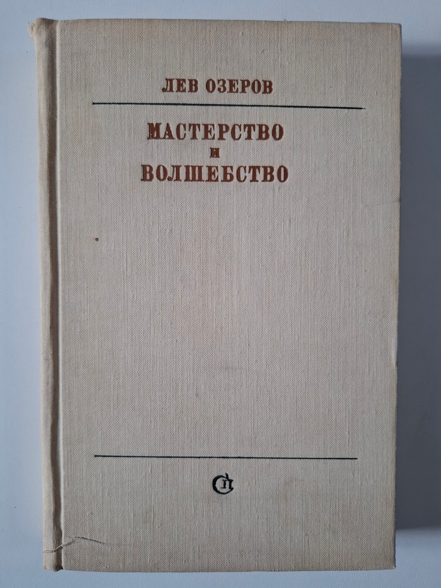Лев Озеров. Книга статей.