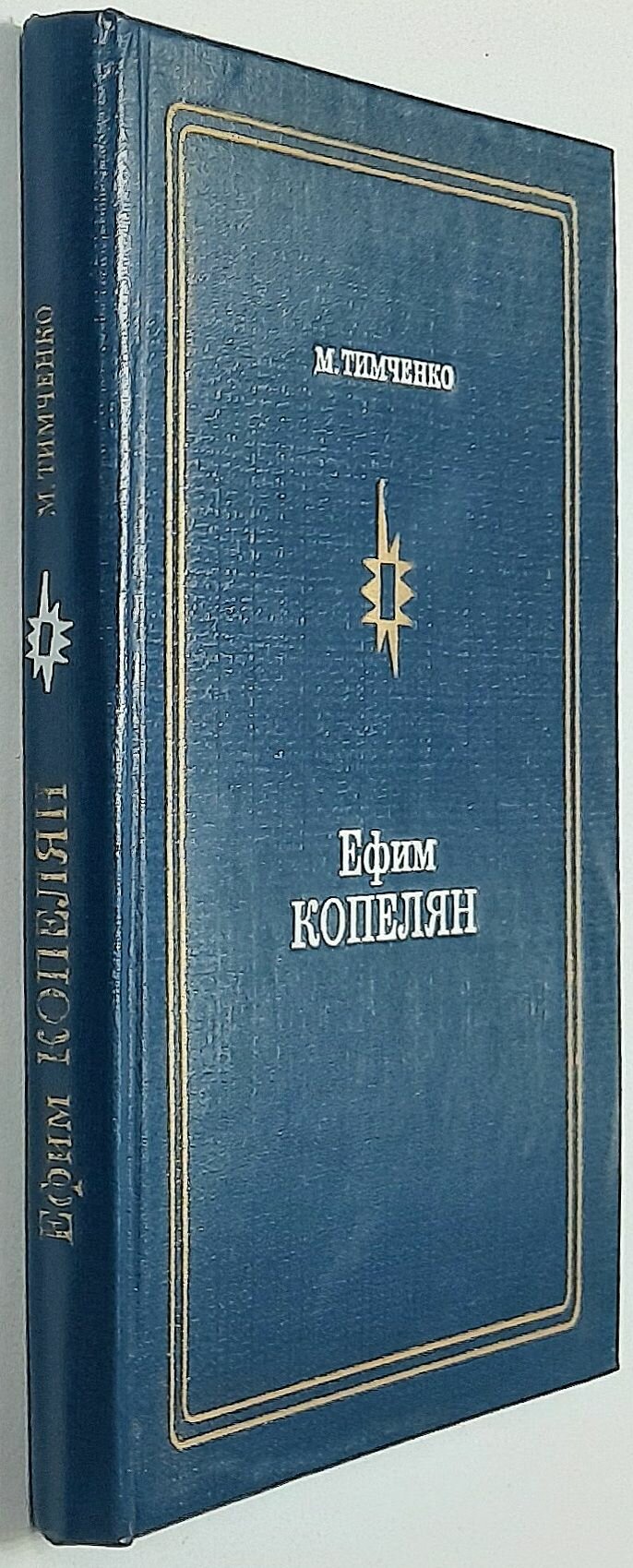 Ефим Копелян — фото 1
