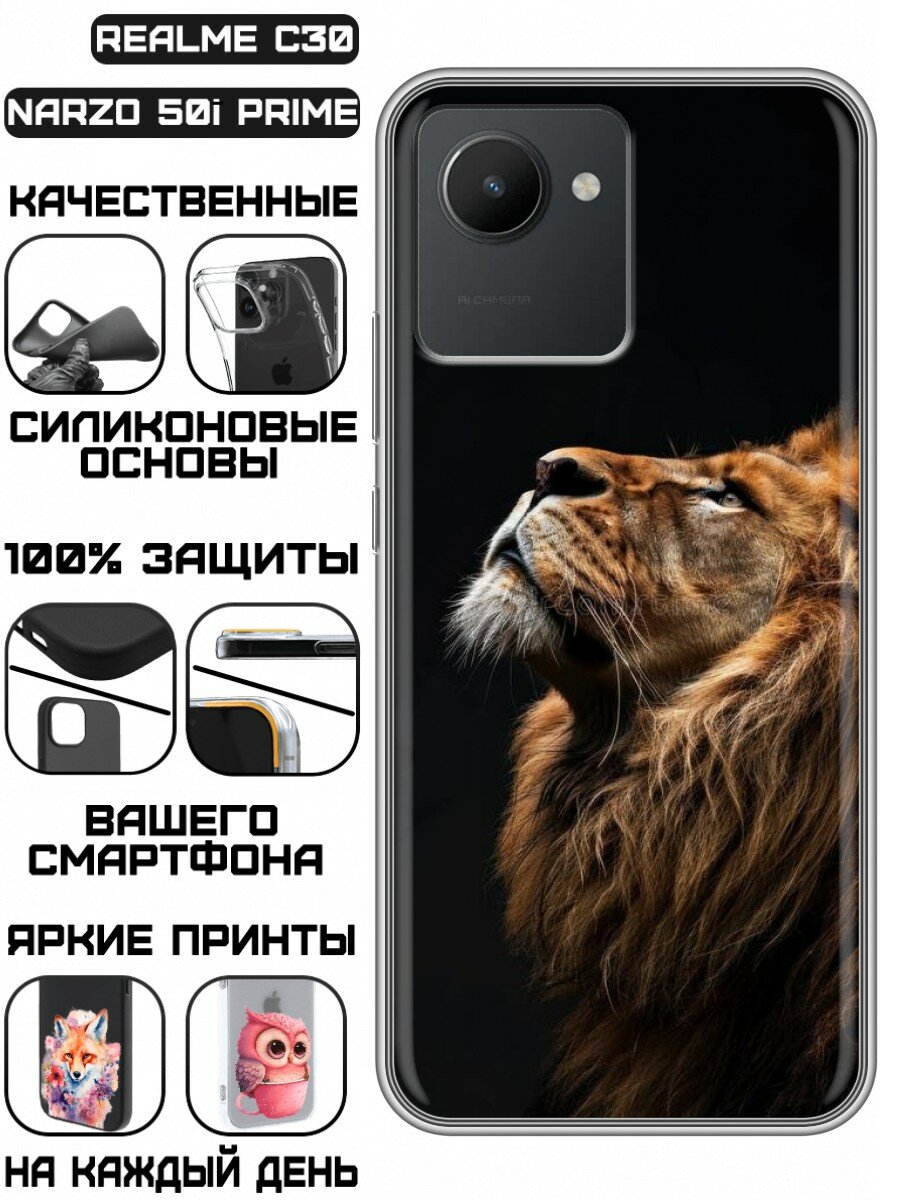Чехол для Realme C30, Realme Narzo 50i с принтом для мужчин со Львом (Реалми С30, Реалми Нарзо 50i Прайм)