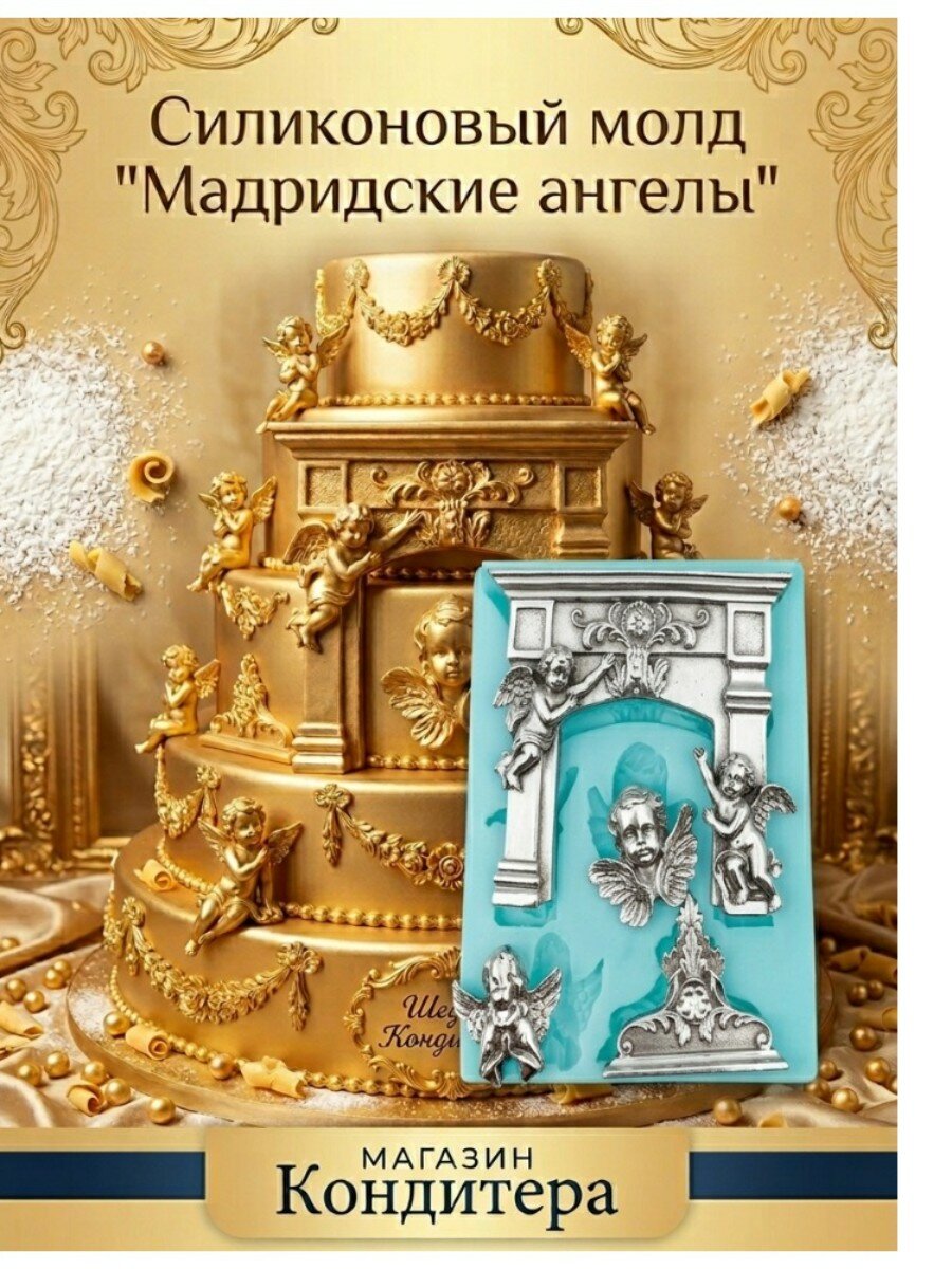 Силиконовый молд "Мадридские ангелы" для мастики и полимерной глины