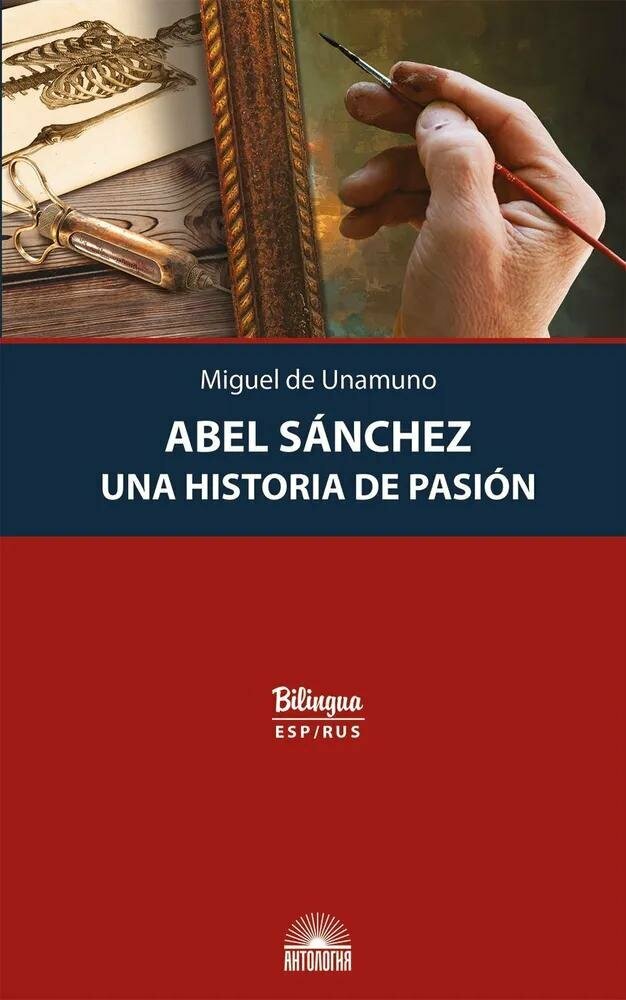 Авель Санчес. История одной страсти (Abel Sanchez. Una Historia de Pasion). Изд. с параллельным текс