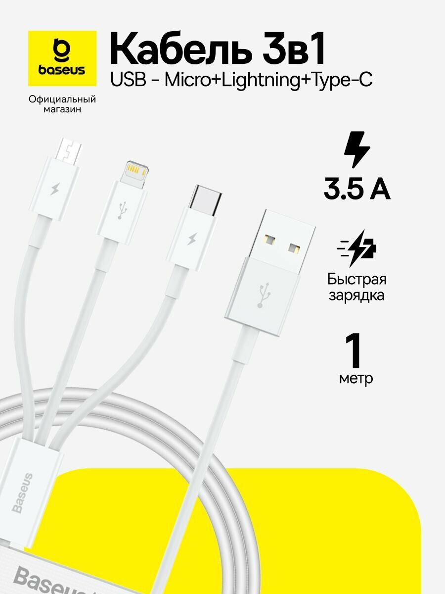 Кабель 3 в 1 Baseus Superior USB - Micro+Lightning+Type-С / Зарядка 3.5А / Тройной кабель Type-C / Провод для Айфона 1м, белый