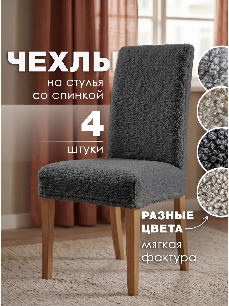 Чехлы на стулья со спинкой 4 шт универсальные букле