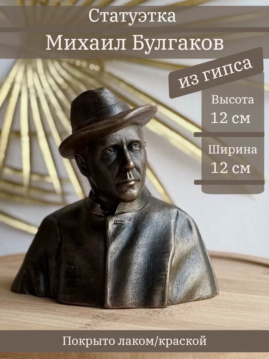 Статуэтка Михаил Булгаков, 12 см, из гипса, ручная работа, в цвете