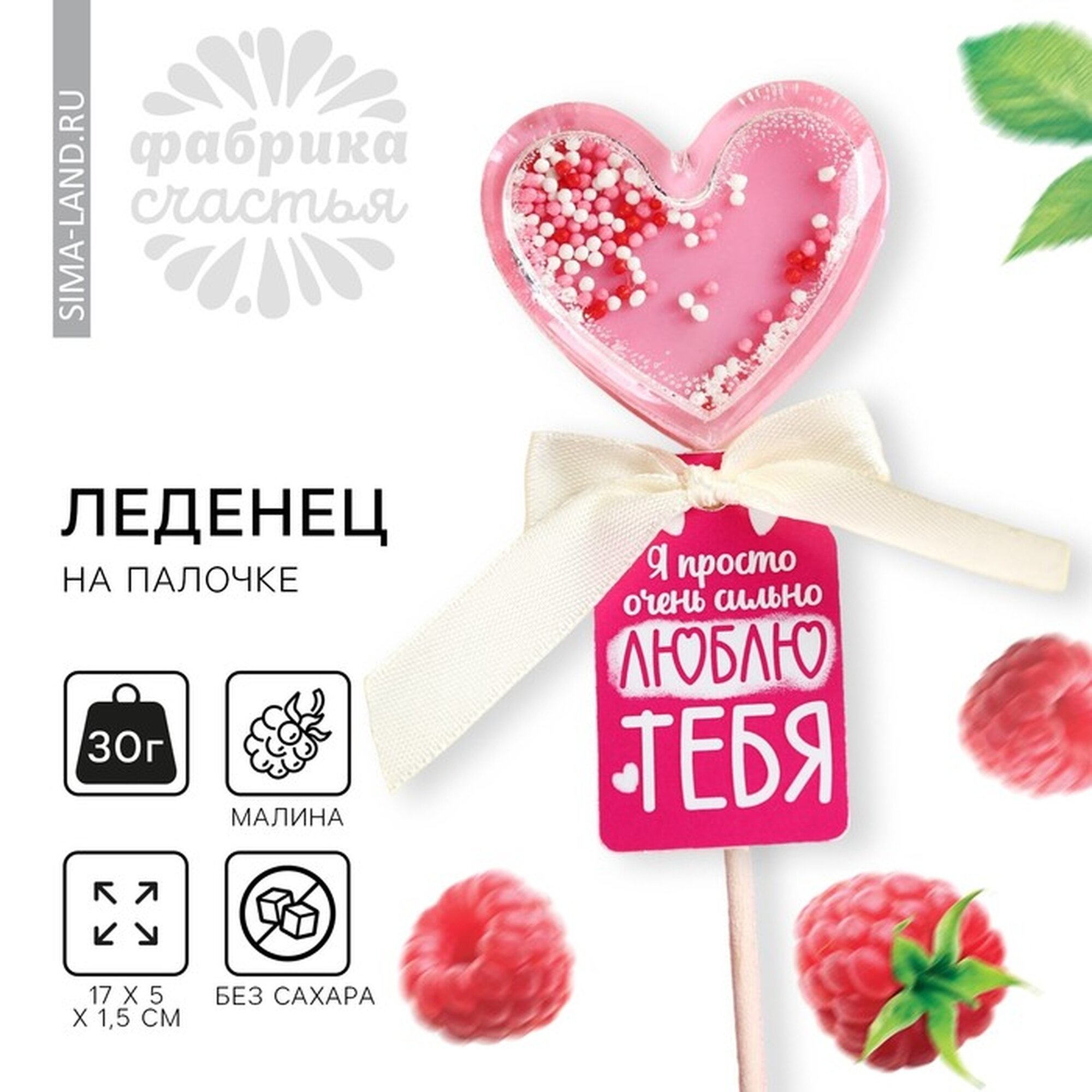 Леденец на палочке Люблю тебя вкус: малина, без сахара, 30 грамм