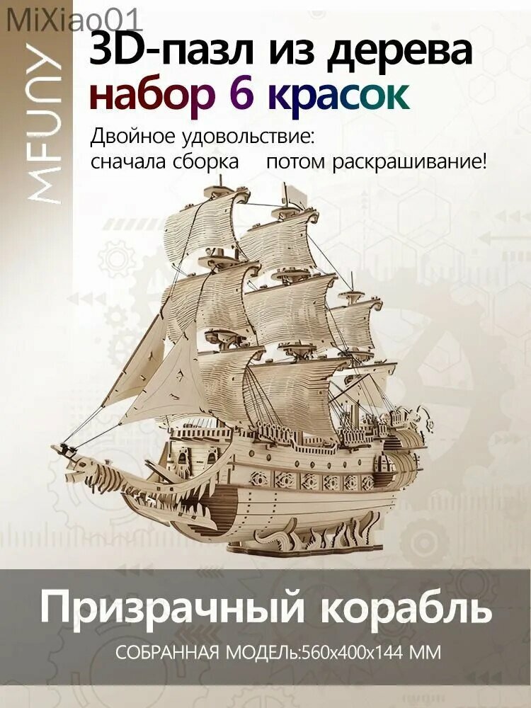 3D-деревянный сборный конструктор "Призрачный корабль"