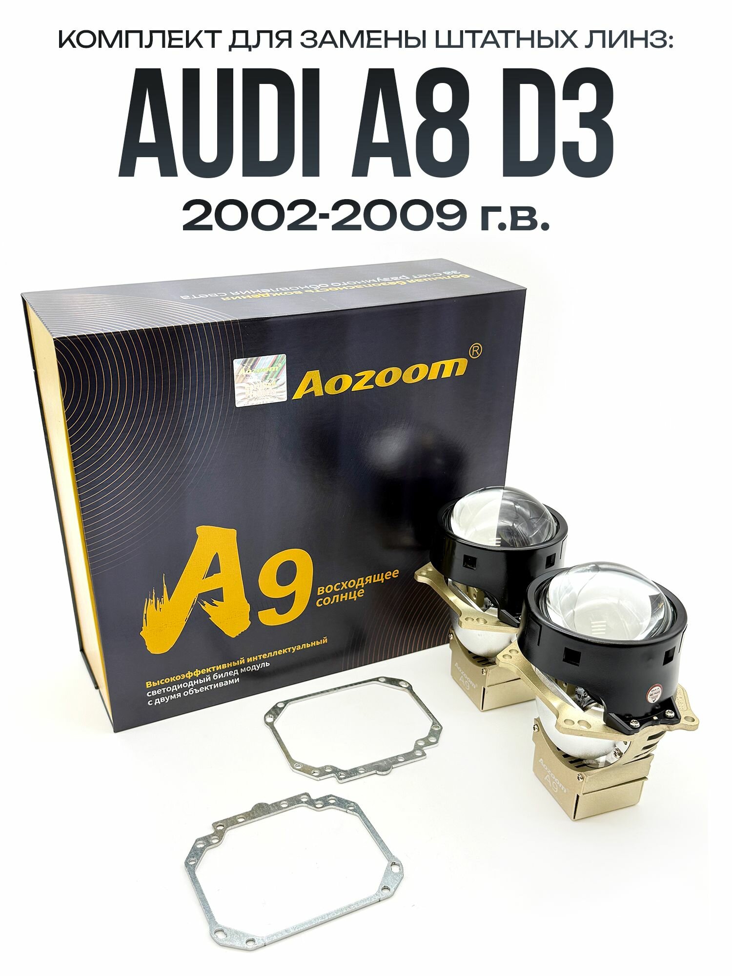 Светодиодные билед модули Аозум А9 на Audi A8 D3 2002-2009 / Линзы bi-led A9 для Ауди А8 Д3