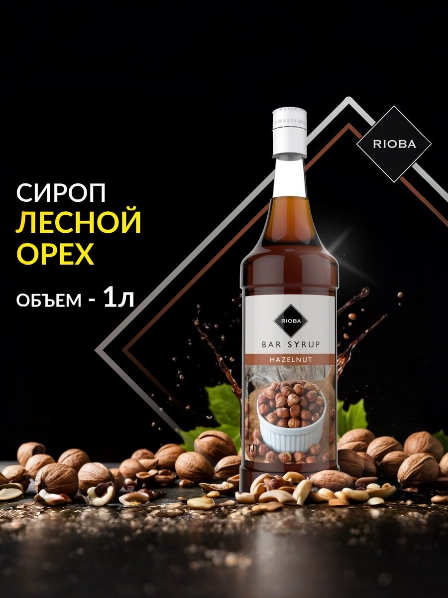 Сироп Rioba "Лесной орех" пастеризованный, для алкогольных и безалкогольных коктейлей, кофе, пирожных, мороженого, 1 л.