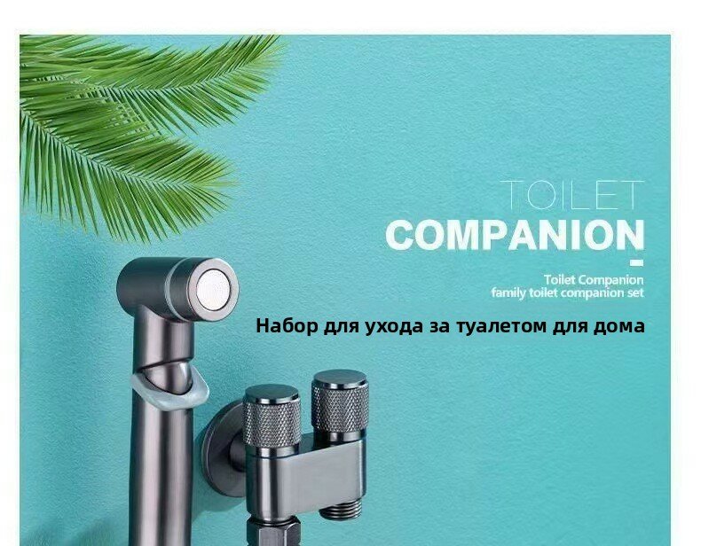 Угловой клапан «один вход — два выхода» и пистолет-биде для унитаза
