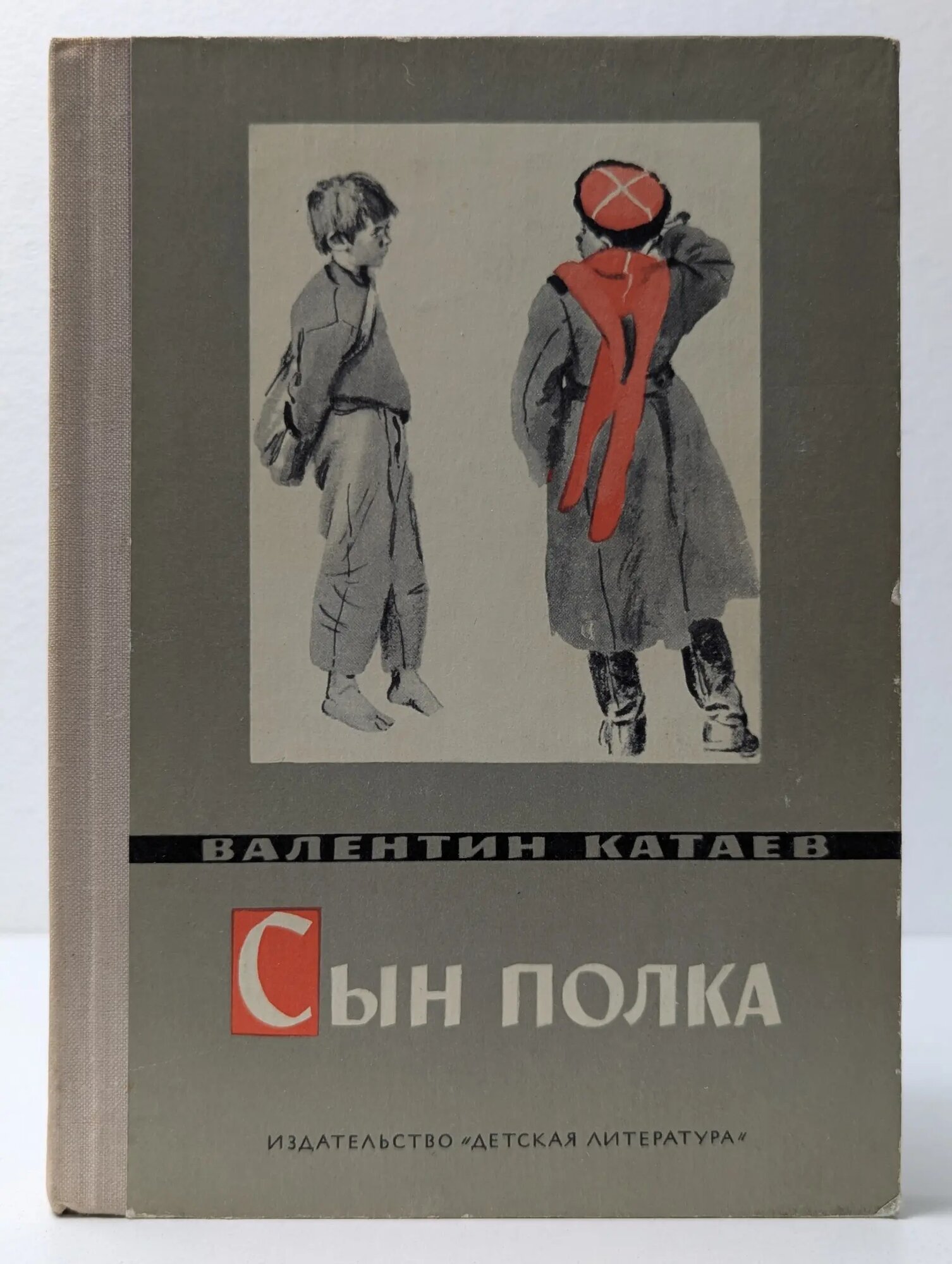 Сын полка Катаев Валентин Петрович 1979