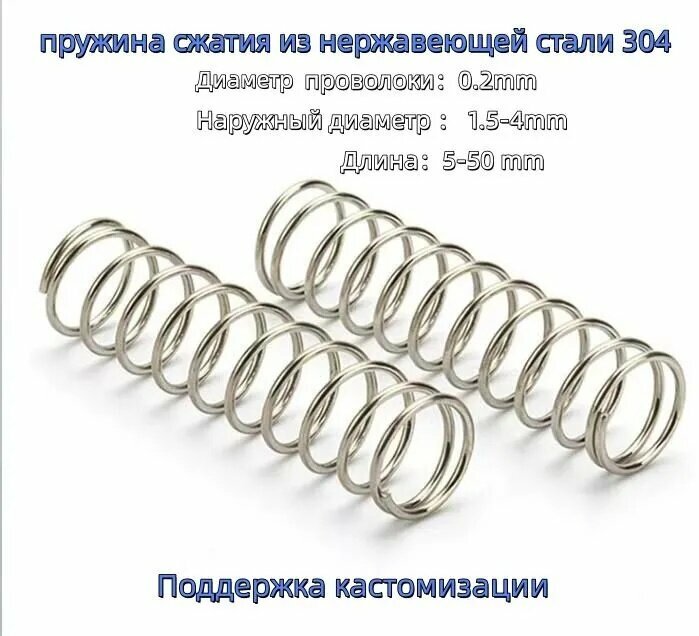 Пружина сжатия из нержавеющей стали 304 диаметр проволоки: 0,2 мм наружный диаметр: 2 мм длина: 5 мм, упаковка из 10 штук