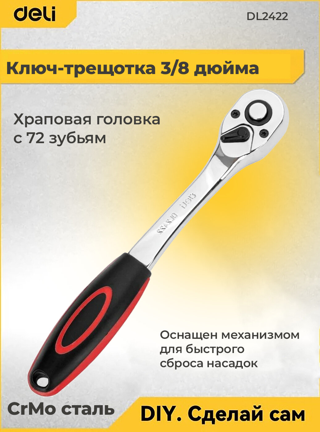 Ключ-трещотка Deli DL2422 3/8" длина 200мм, 72 зуба, Cr-Mo, быстросъемный