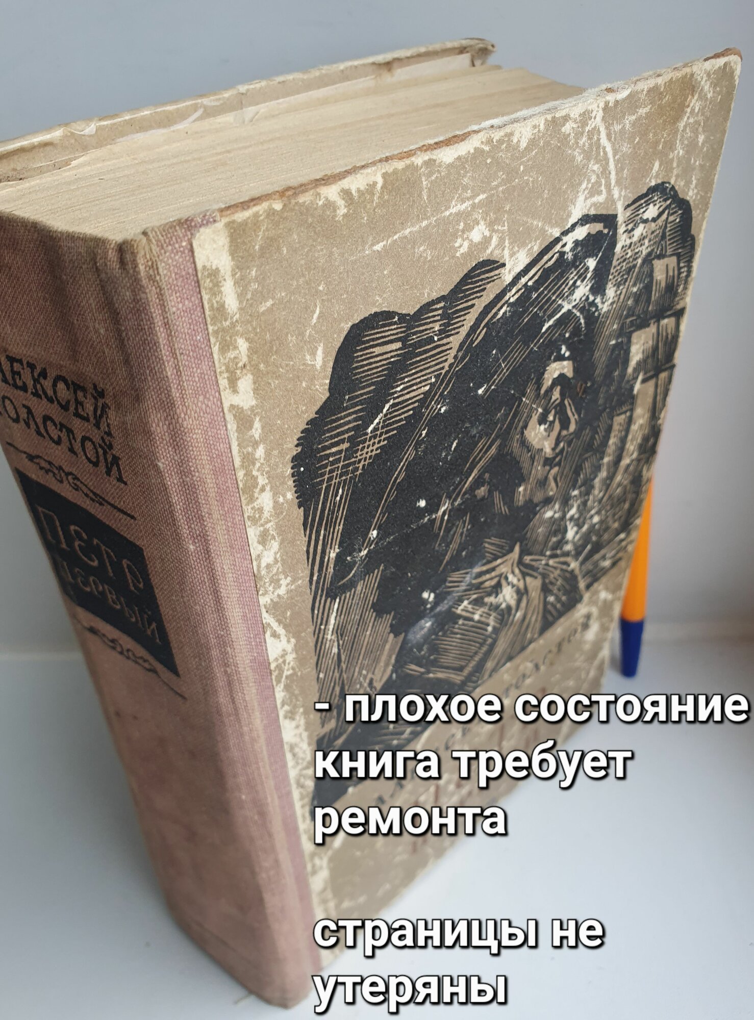 Петр Первый (плохое состояние)