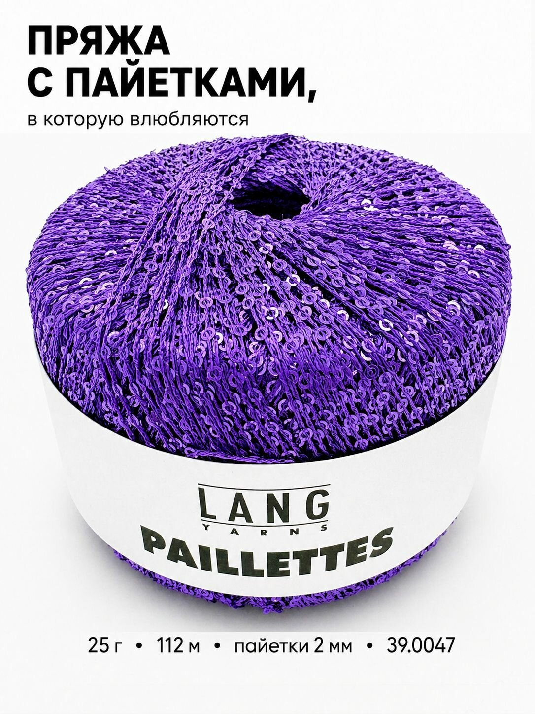 Lang Yarns Paillettes Пряжа с пайетками 39.0047 фиолетовая тонкая меланжевая 1 моток/25 г/112 м для ручного вязания крючком и спицами Италия полиамид полиэстер