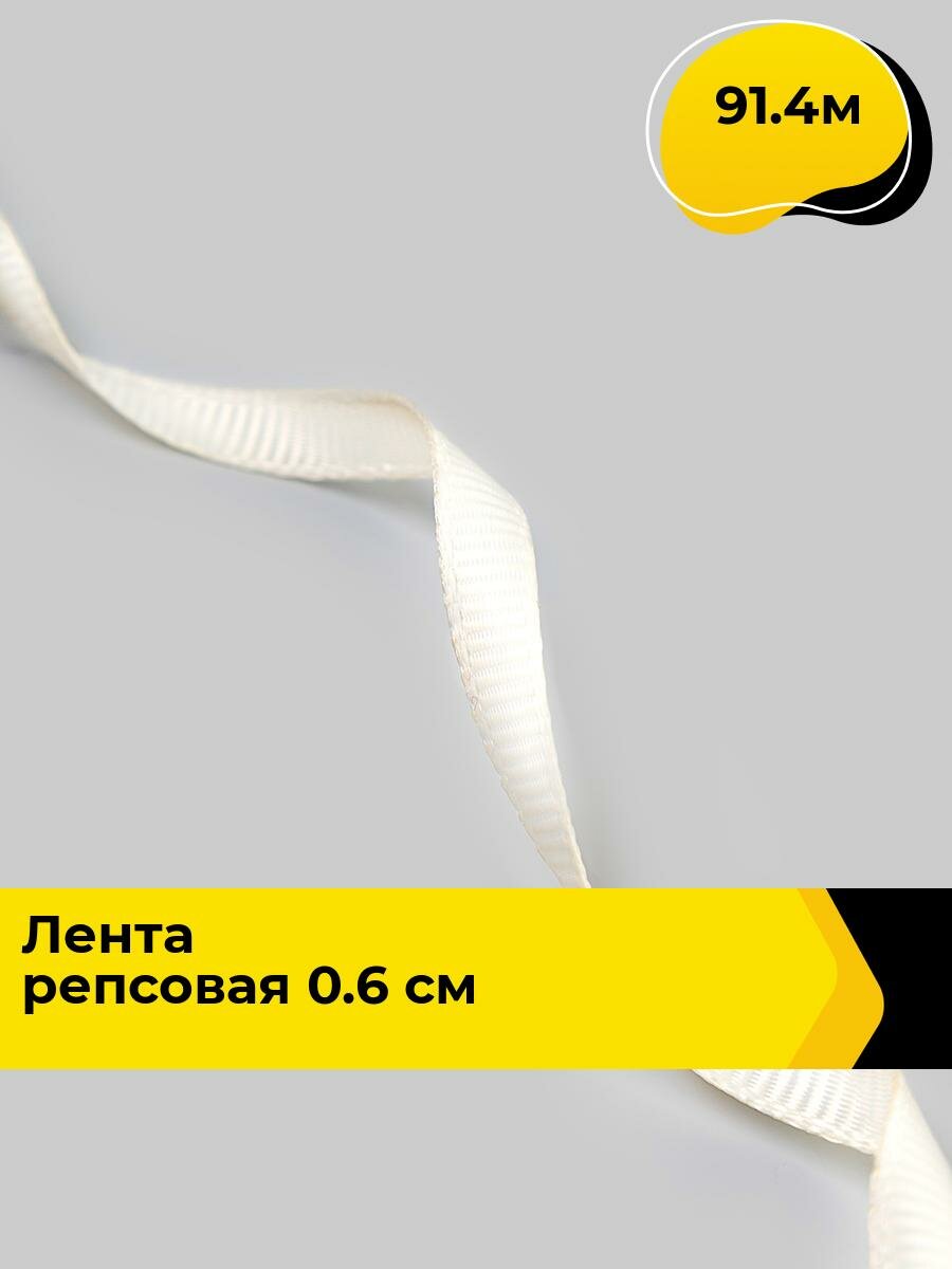 Лента упаковочная репсовая для подарков, тесьма для рукоделия 0.6 см, 91.4 м