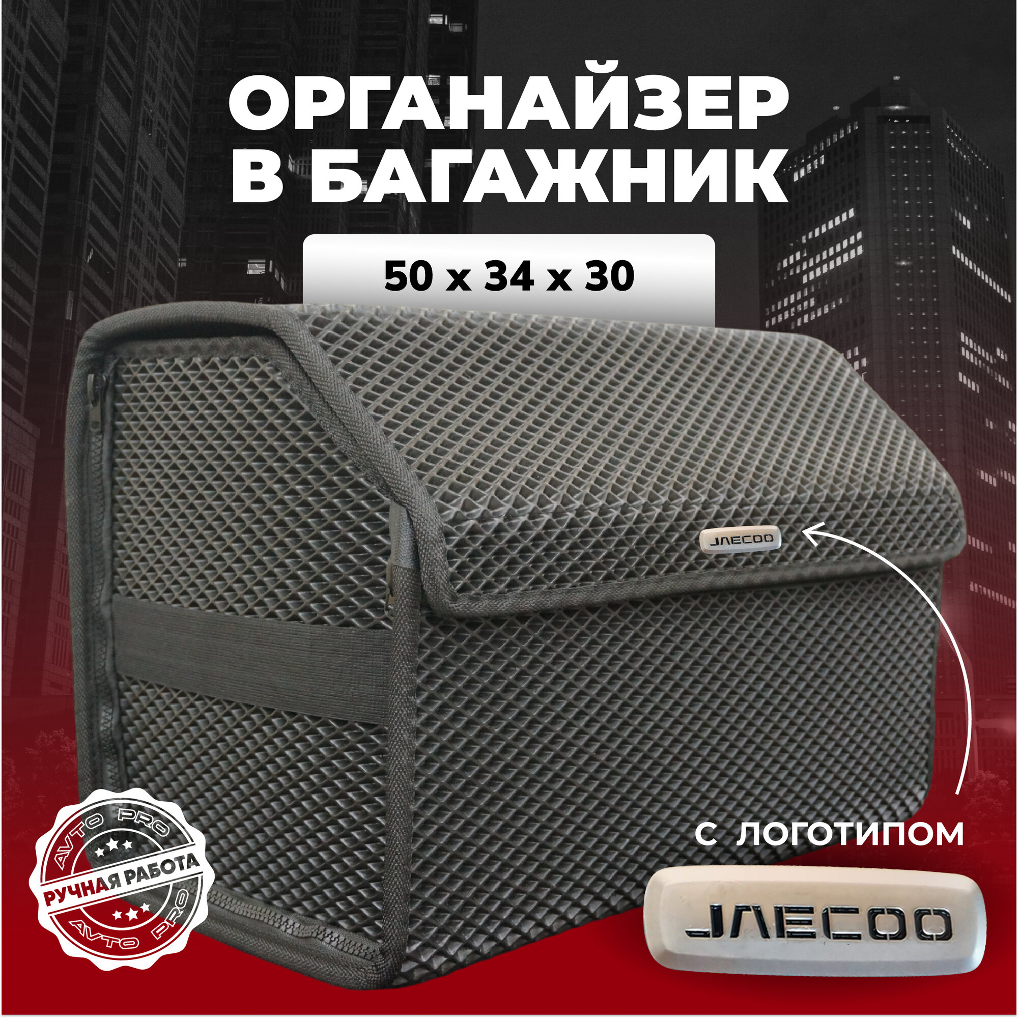 Сумка-органайзер для багажника Jaecoo/Джейку 50см