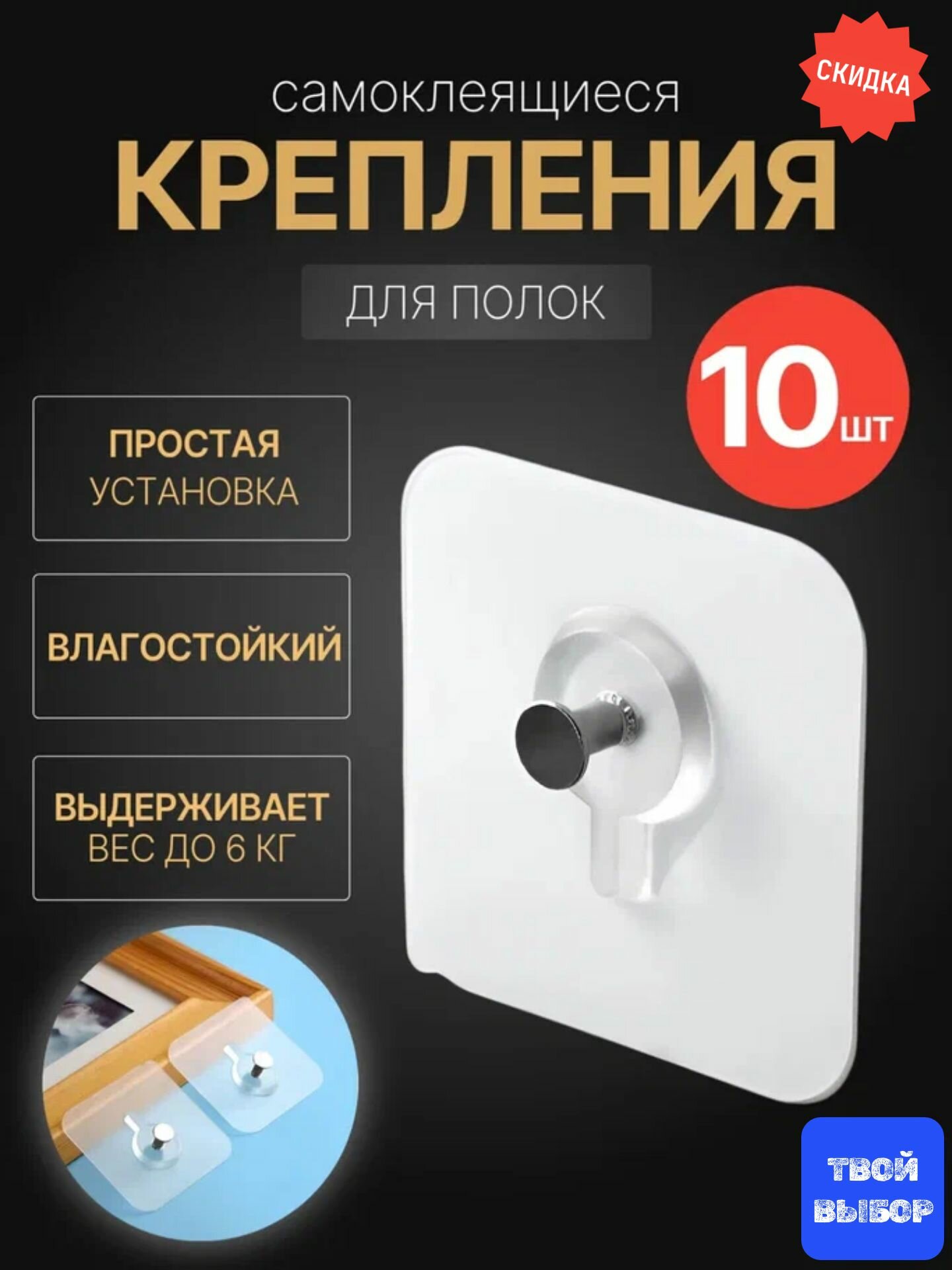 Крючки самоклеющиеся; Крепление для картин самоклеющиеся 10 шт. Крючки для картин без сверления, крепеж на стену