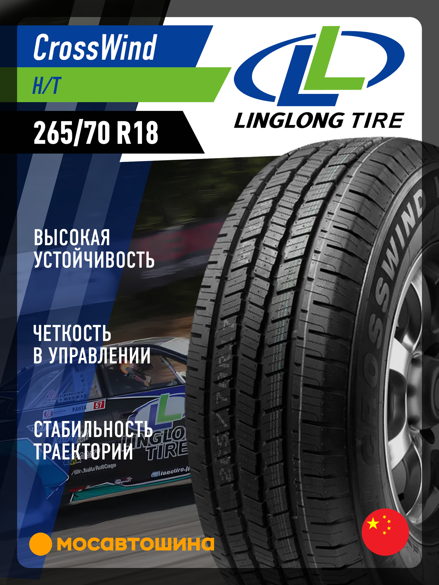 Летние автомобильные шины LingLong CrossWind H/T 265/70 R18 116T