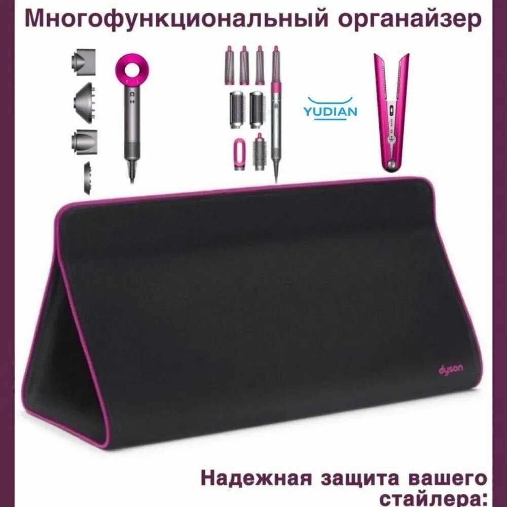 Dyson Сумка дорожный бьюти-кейс