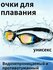 Очки для плавания