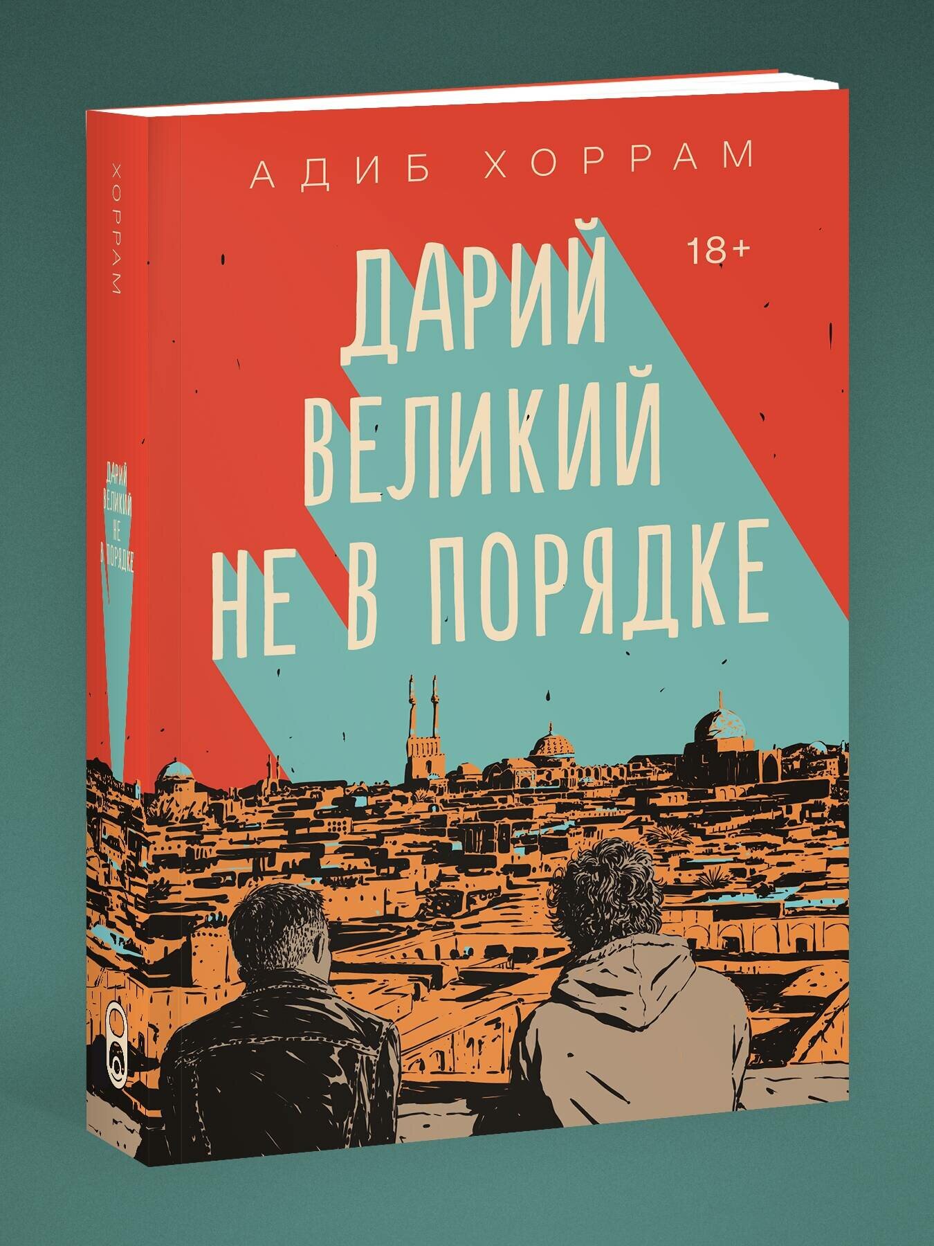 Хоррам А. Дарий Великий не в порядке