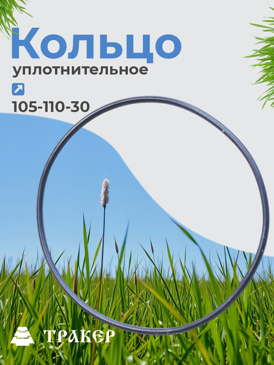 Кольцо уплотнительное 105-110-30