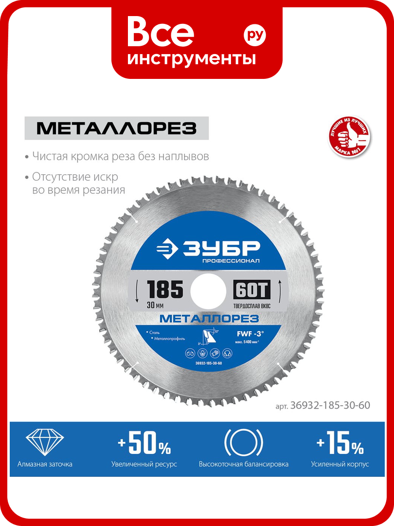 Диск пильный по металлу и металлопрофилю ЗУБР Металлорез 185x30 мм, 60Т 36932-185-30-60, пиления металлов
