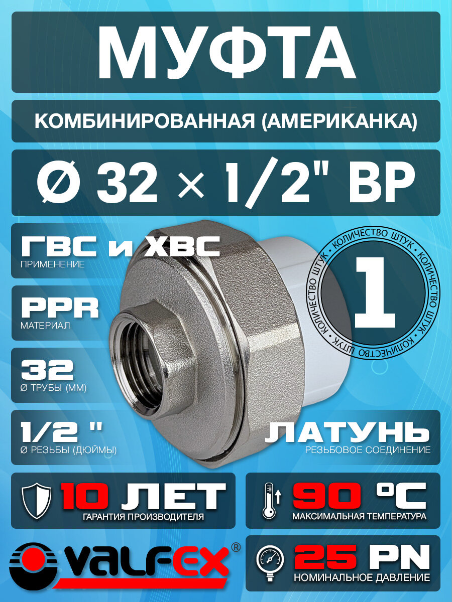Муфта комбинированная разъемная (американка) с внутренней резьбой 32x1/2"