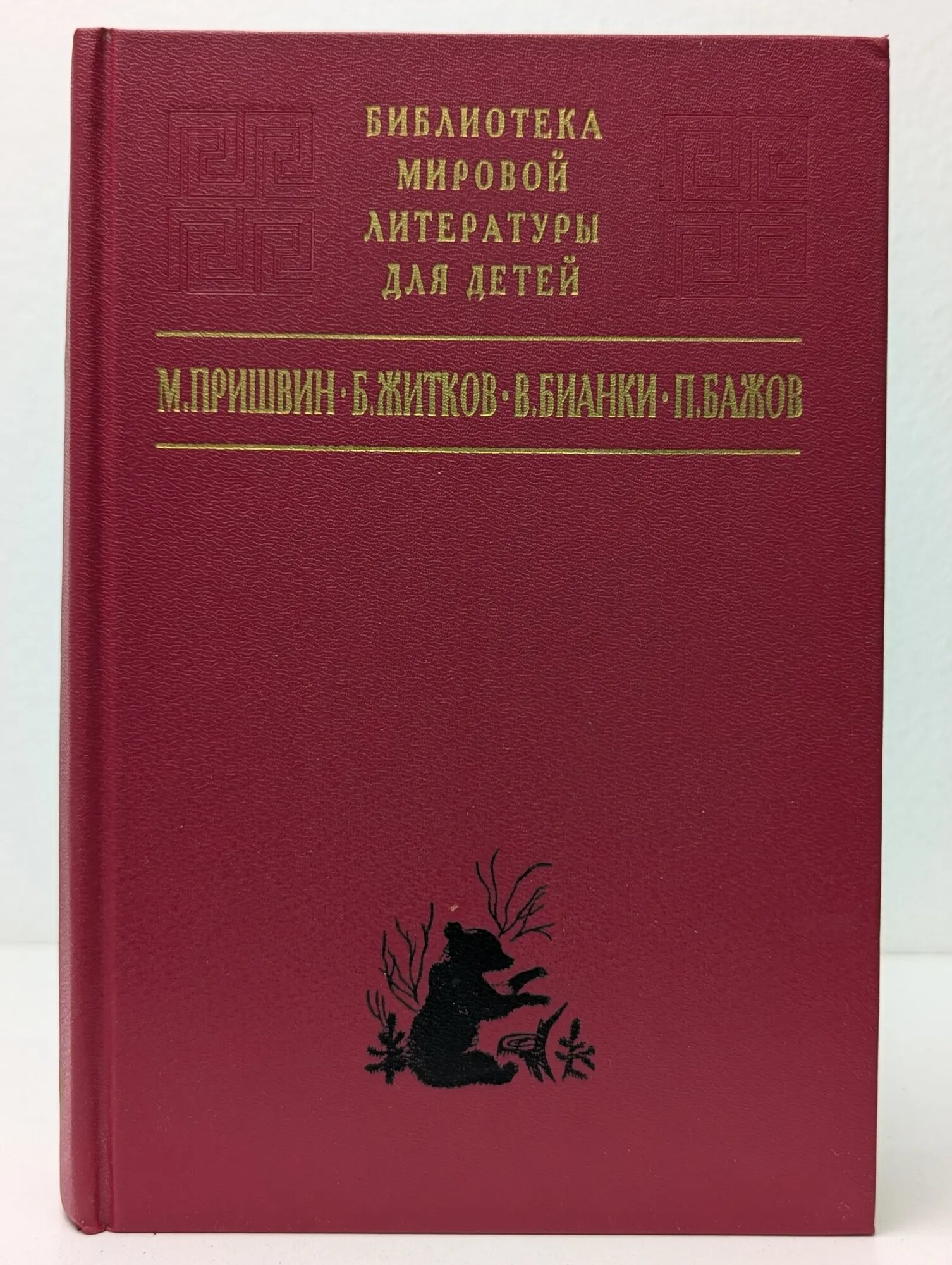 Библиотека мировой литературы для детей. Золотой луг. Морские истории. Рассказы о животных. Рассказы и сказки. Уральские сказы Пришвин Михаил, Житков Борис, Бианки Виталий, Бажов Павел 1995