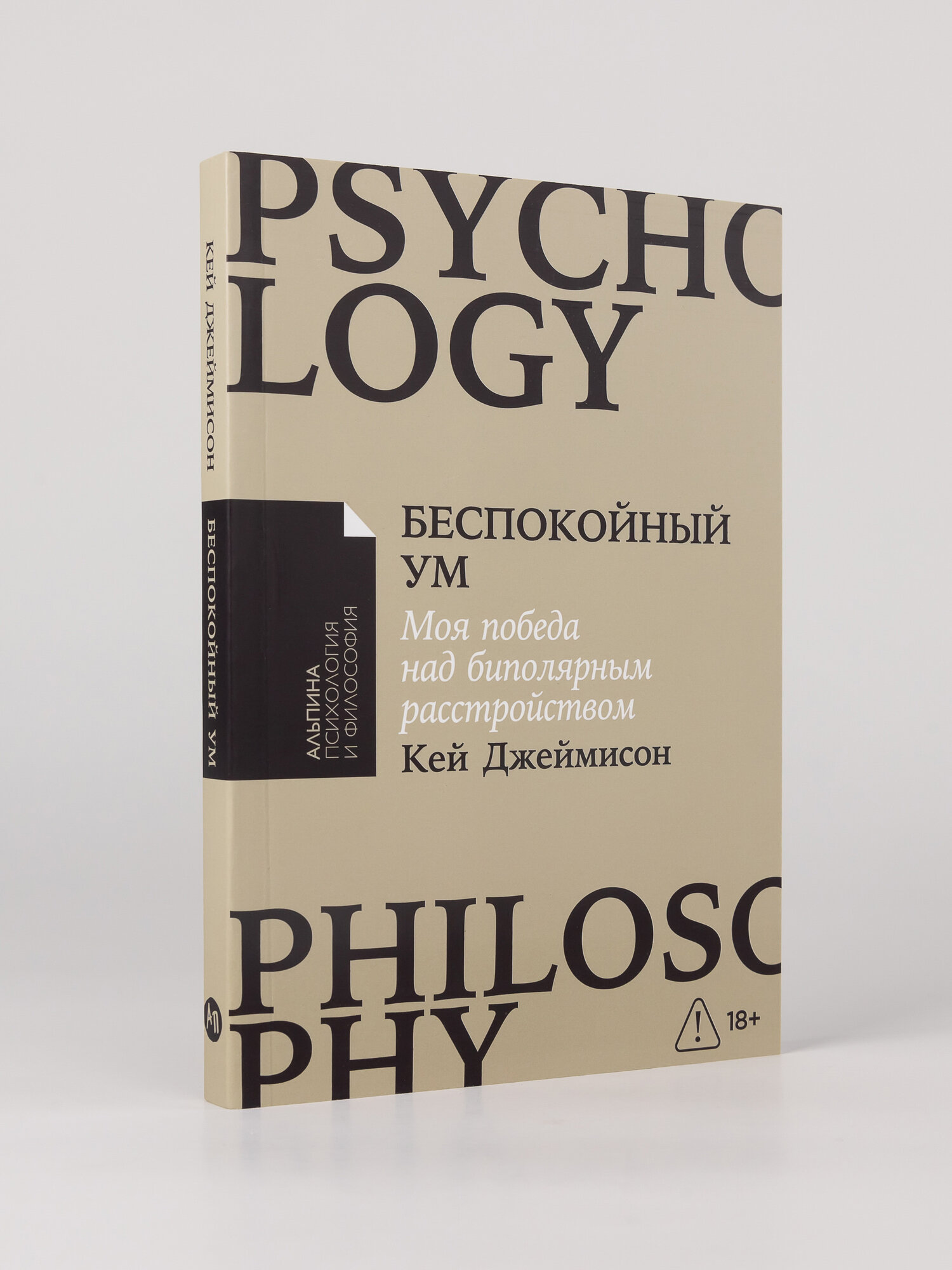 Книга "Беспокойный ум: Моя победа над биполярным расстройством" | Джеймисон Кей