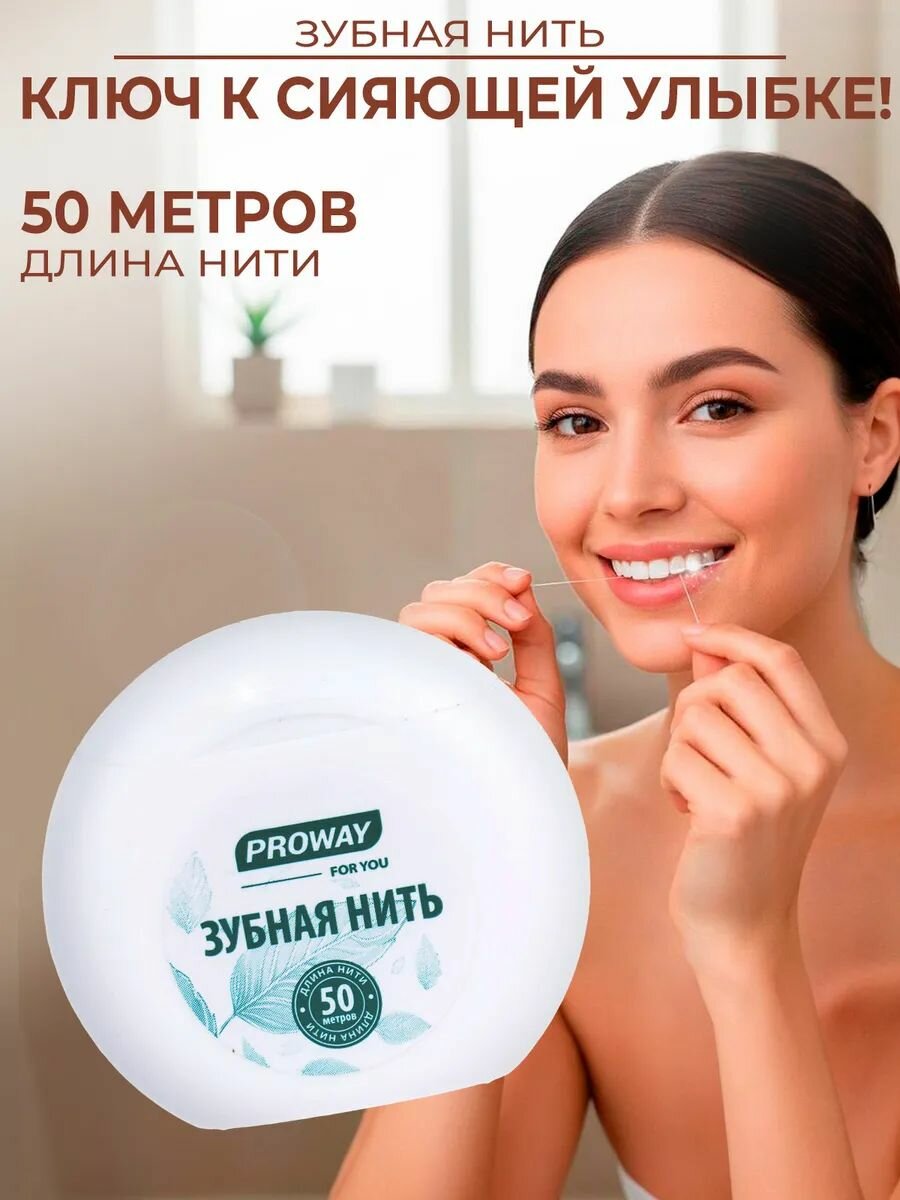 Зубная нить, гигиена полости рта, 50 м.