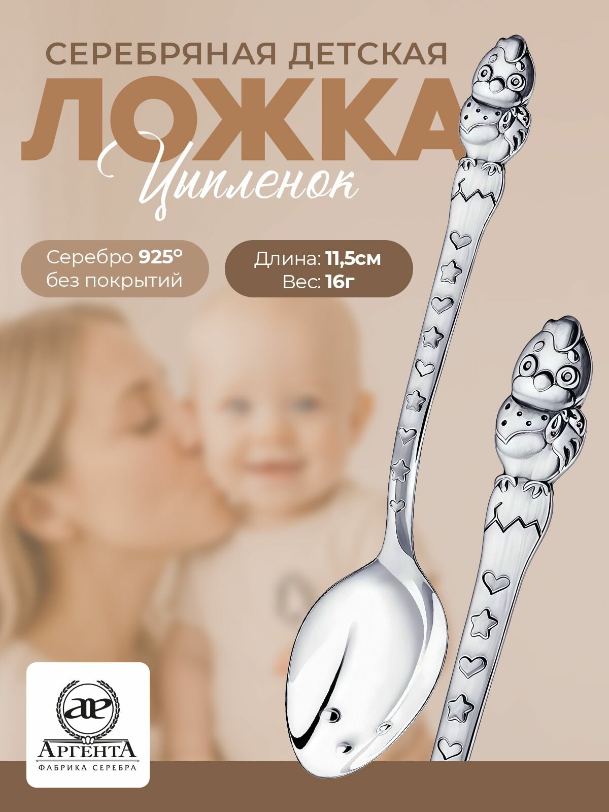 Ложка Аргента Цыпленок серебряная ложка на первый зубик