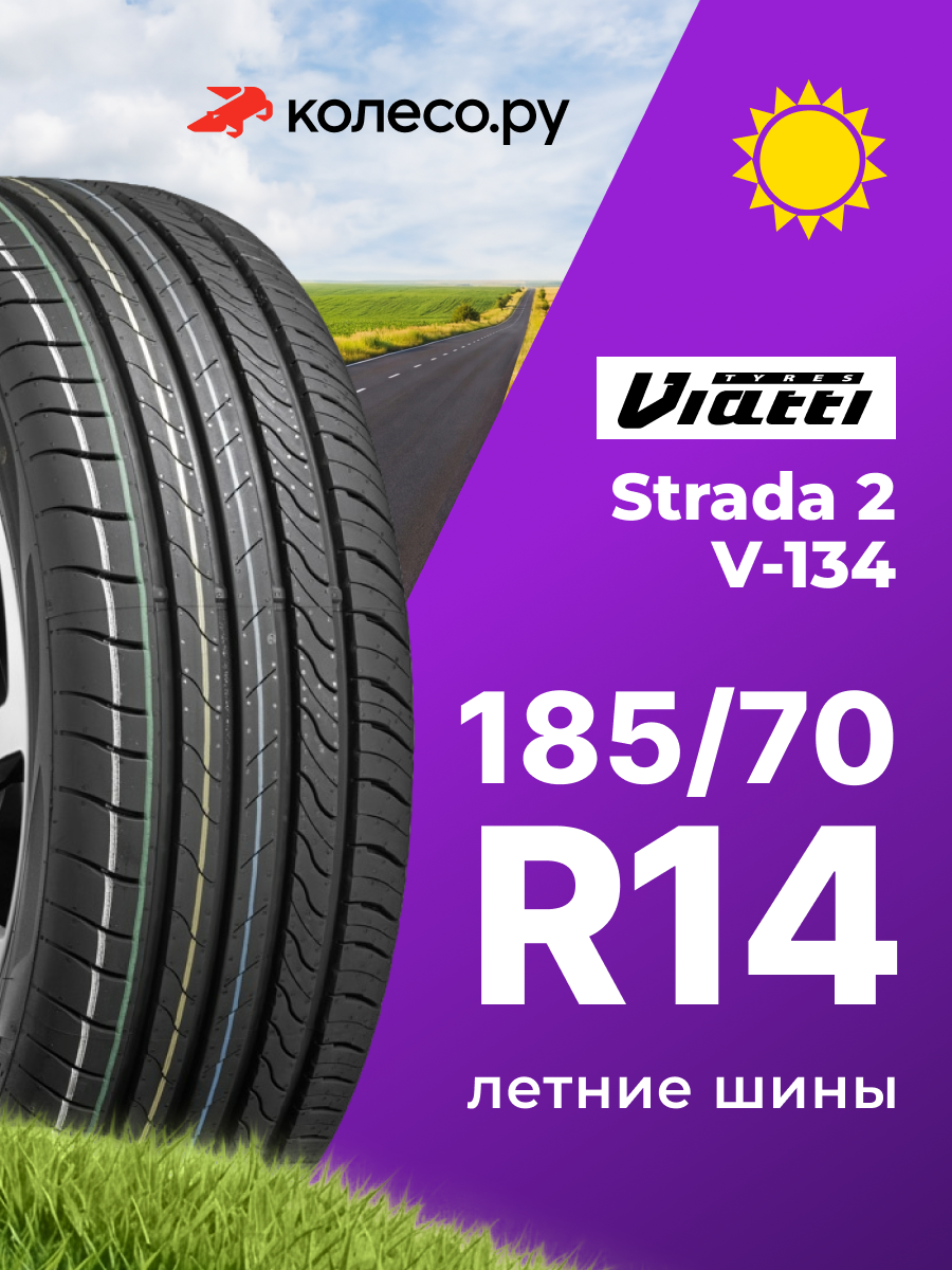 Шины летние VIATTI Strada 2 V-134 185/70 R14 92H нешипованная летняя резина