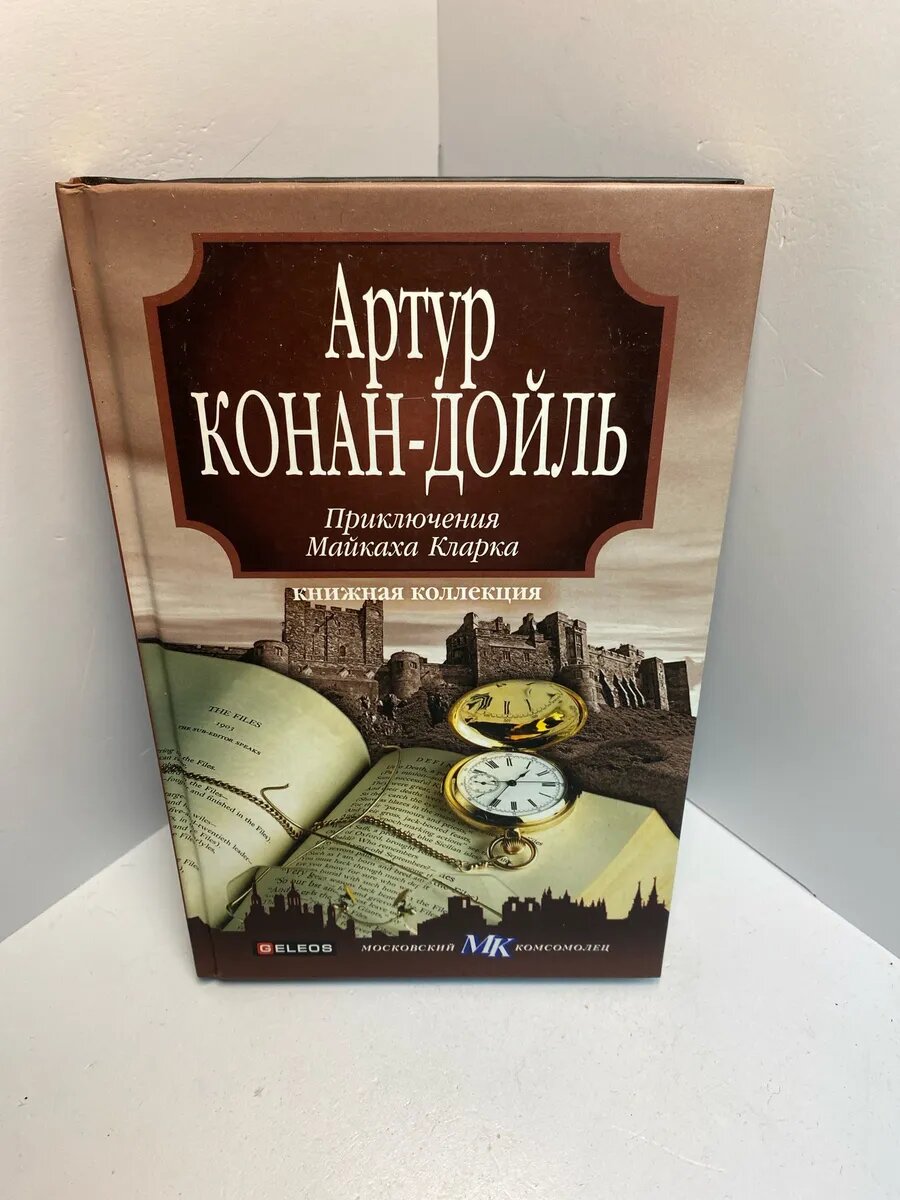 Книга Артур Конан -Дойль приключения Майкаха Кларка 865