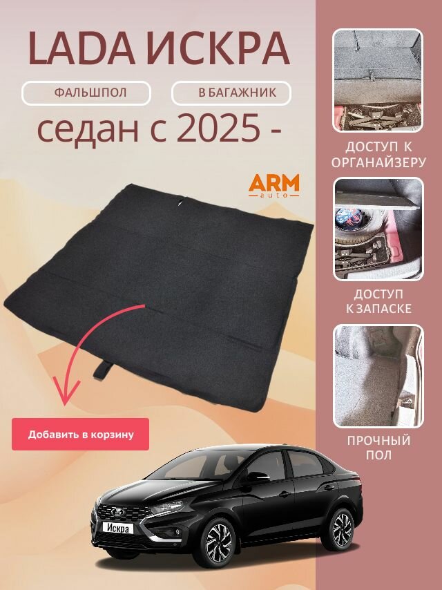 Фальшпол для Лада Искра седан / LADA Iskra 2025-