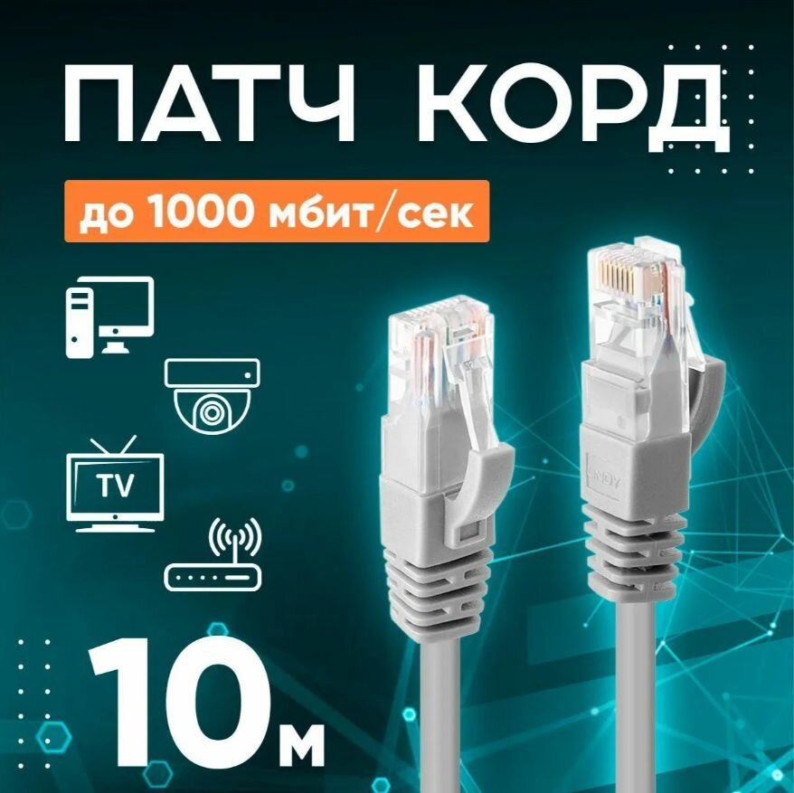 Патч-корд UTP4 rj45-rj45, cat.6, 10 м, чистая медь, LSZH, серый, литой коннектор