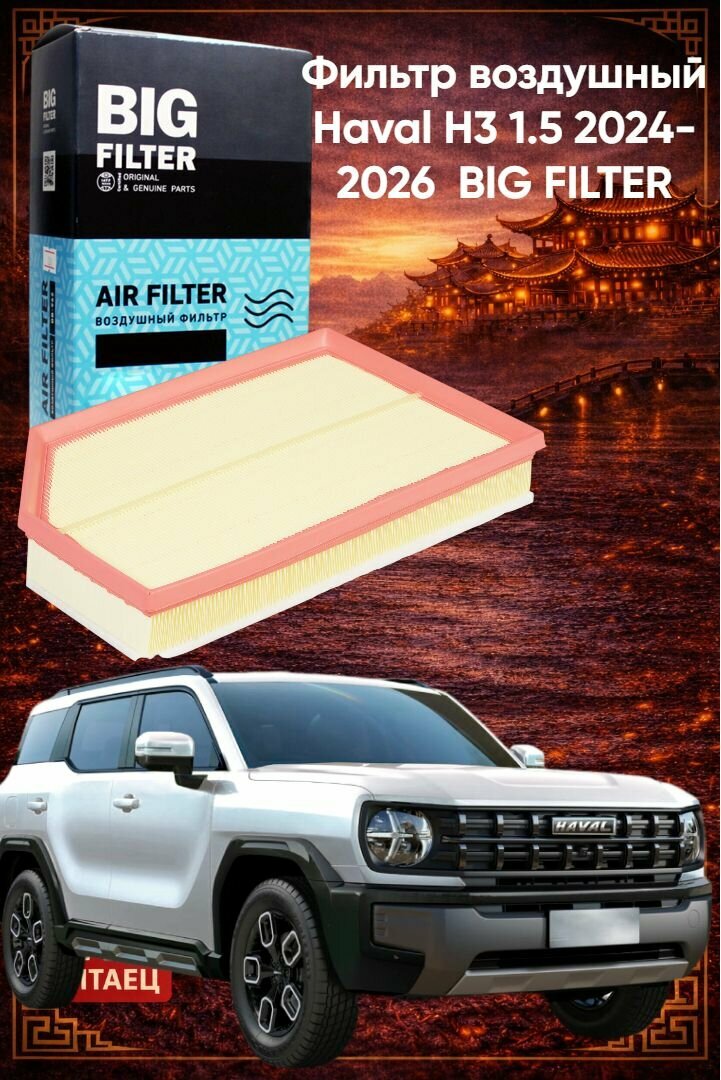 Фильтр воздушный Haval H3 1.5 2024-2026 BIG FILTER
