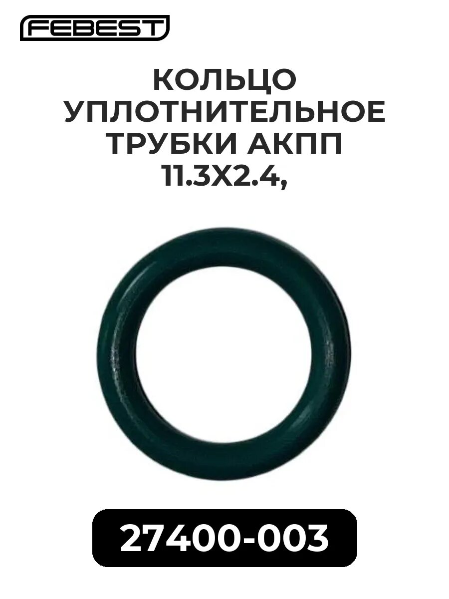 Кольцо уплотнительное трубки акпп 11.3x2.4,