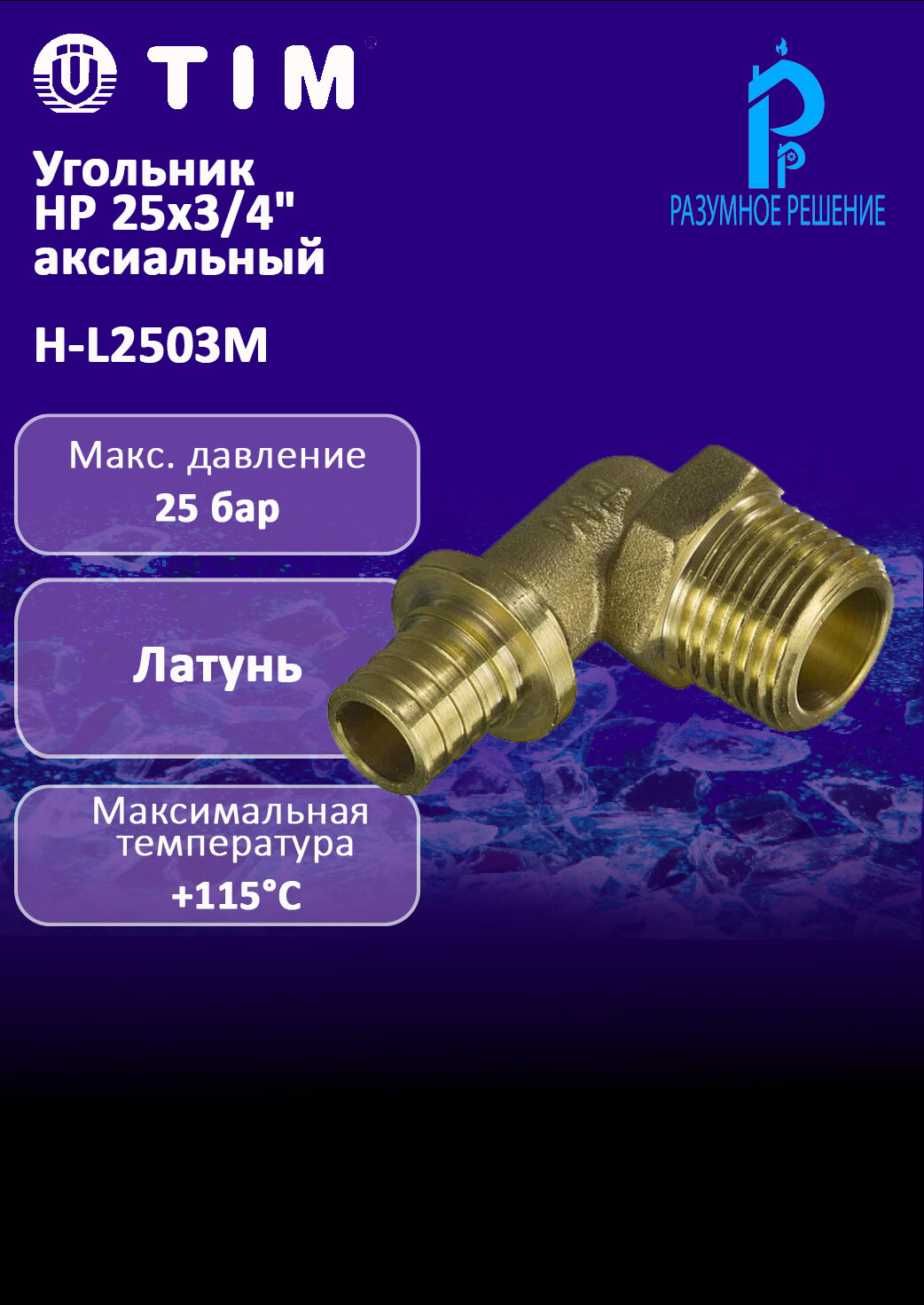 Угольник НР 25x3/4" аксиальный TIM H-L2503M никелиров. латунь