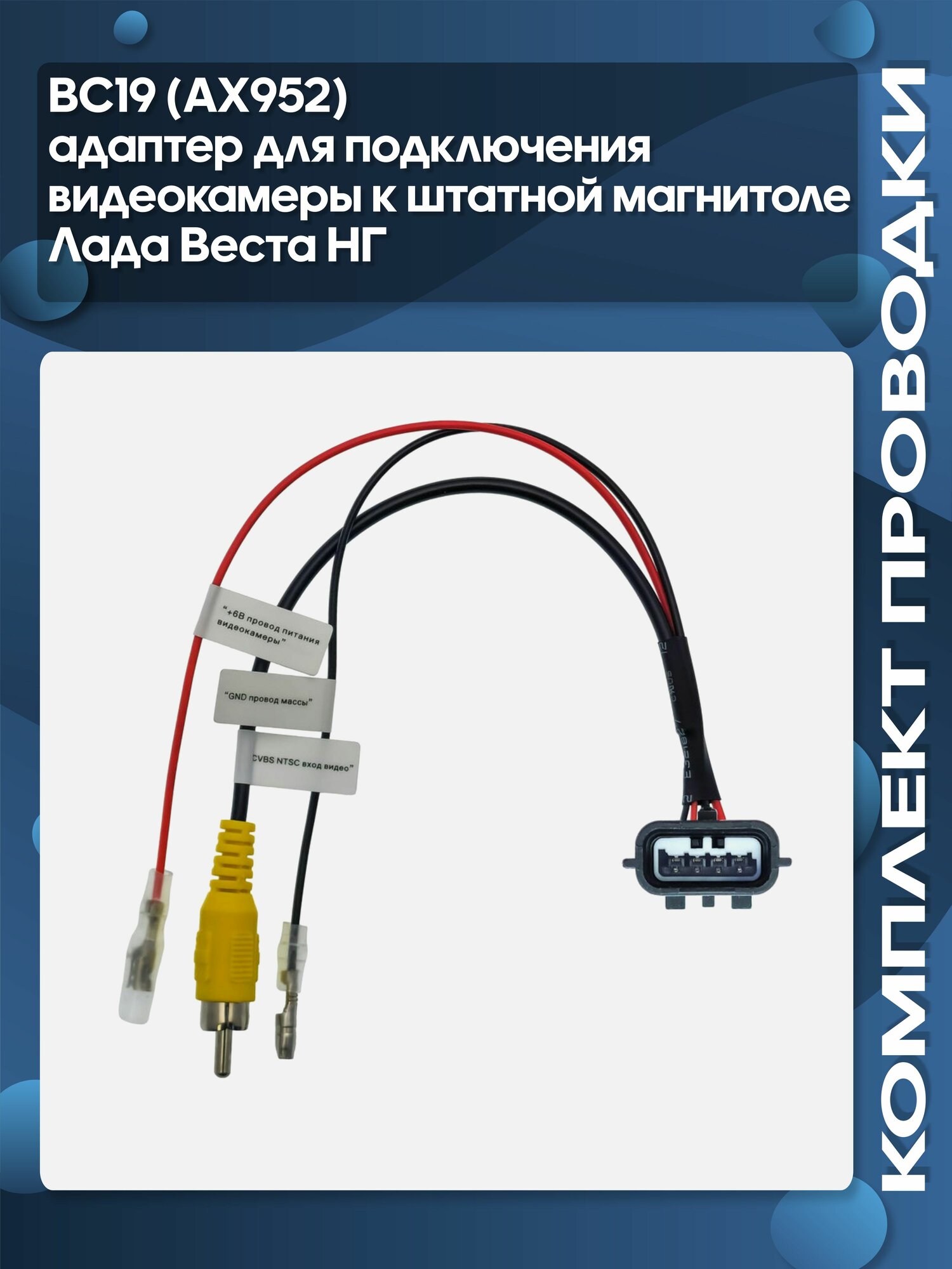 Wide Media BC19 (AX952) адаптер для подключения видеокамеры к штатной магнитоле Лада Веста НГ (Vesta NG)