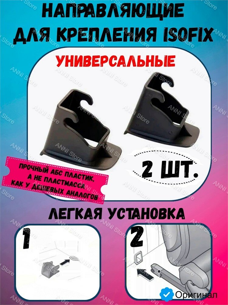 Isofix Направляющие для крепления ISOFIX / изофикс, комплект 2 шт, черный
