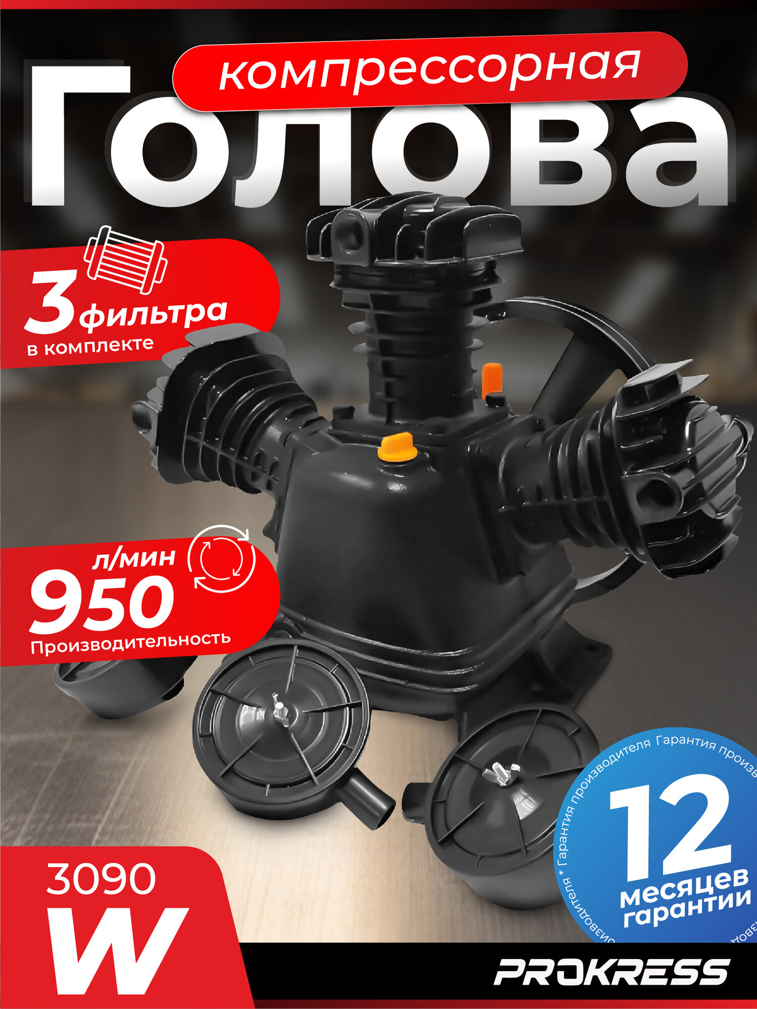 Компрессорная головка PROKRESS POWER W-3090, поршневой блок 950 л/мин, 10 бар, 3 цилиндра 90 мм, масляная