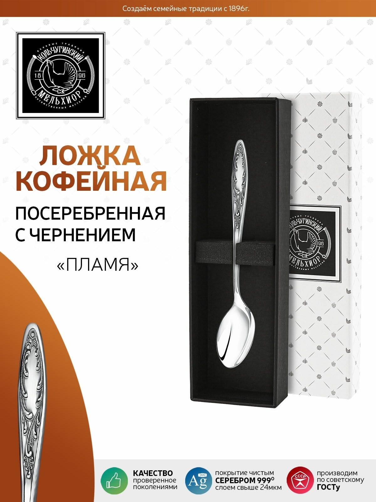 Ложка кофейная Кольчугинский мельхиор "Пламя" посеребренная с чернением в подарочном футляре