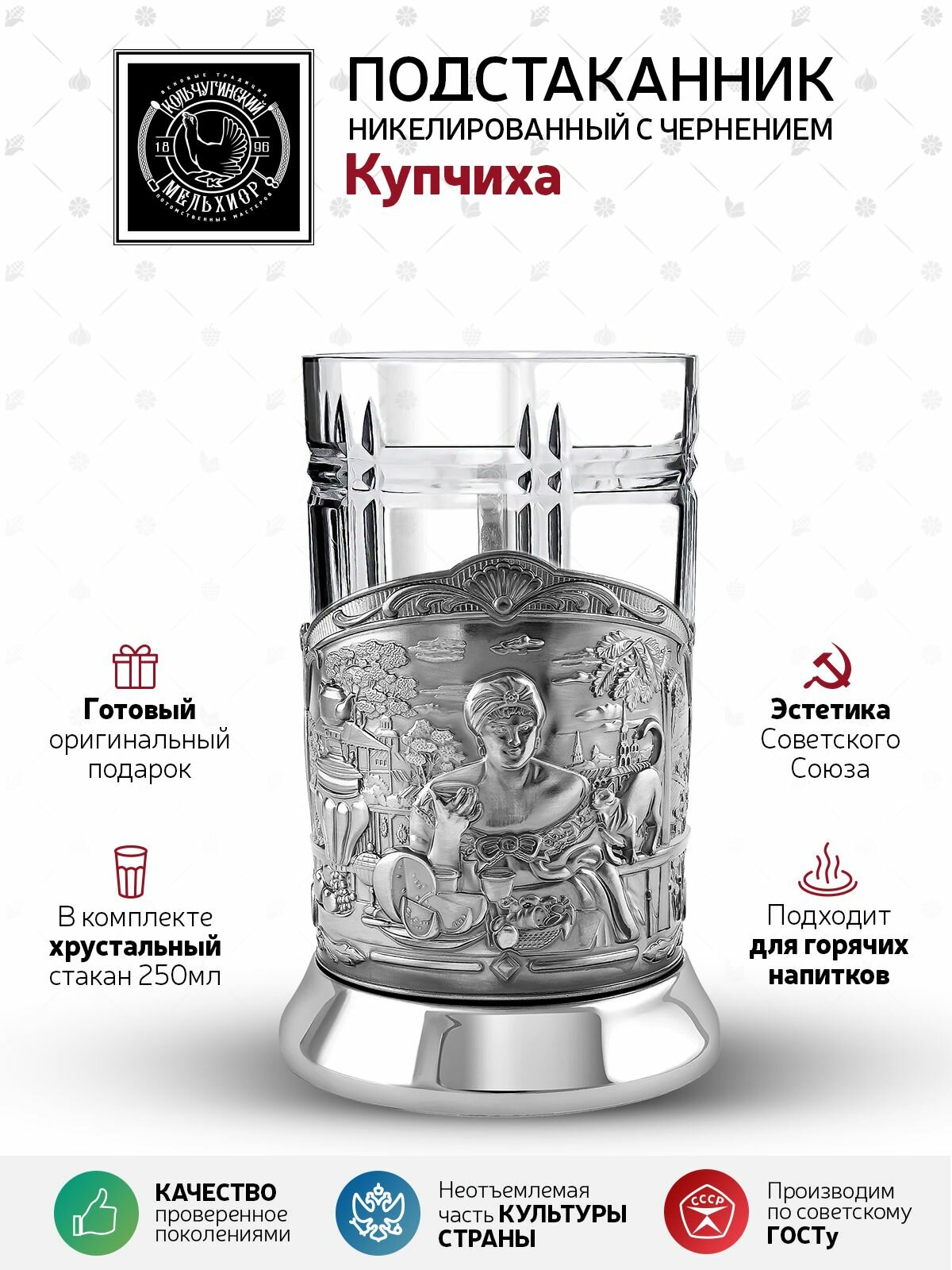 Подстаканник со стаканом для чая "Кольчугинский мельхиор" "Купчиха" никелированный с чернением подстаканник для стакана.