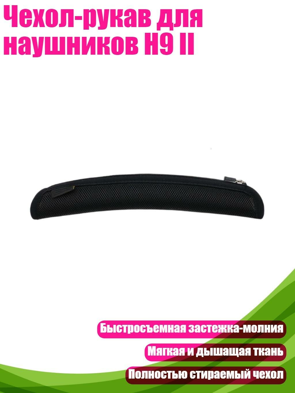 Чехол-рукав для наушников H9 II, Черный