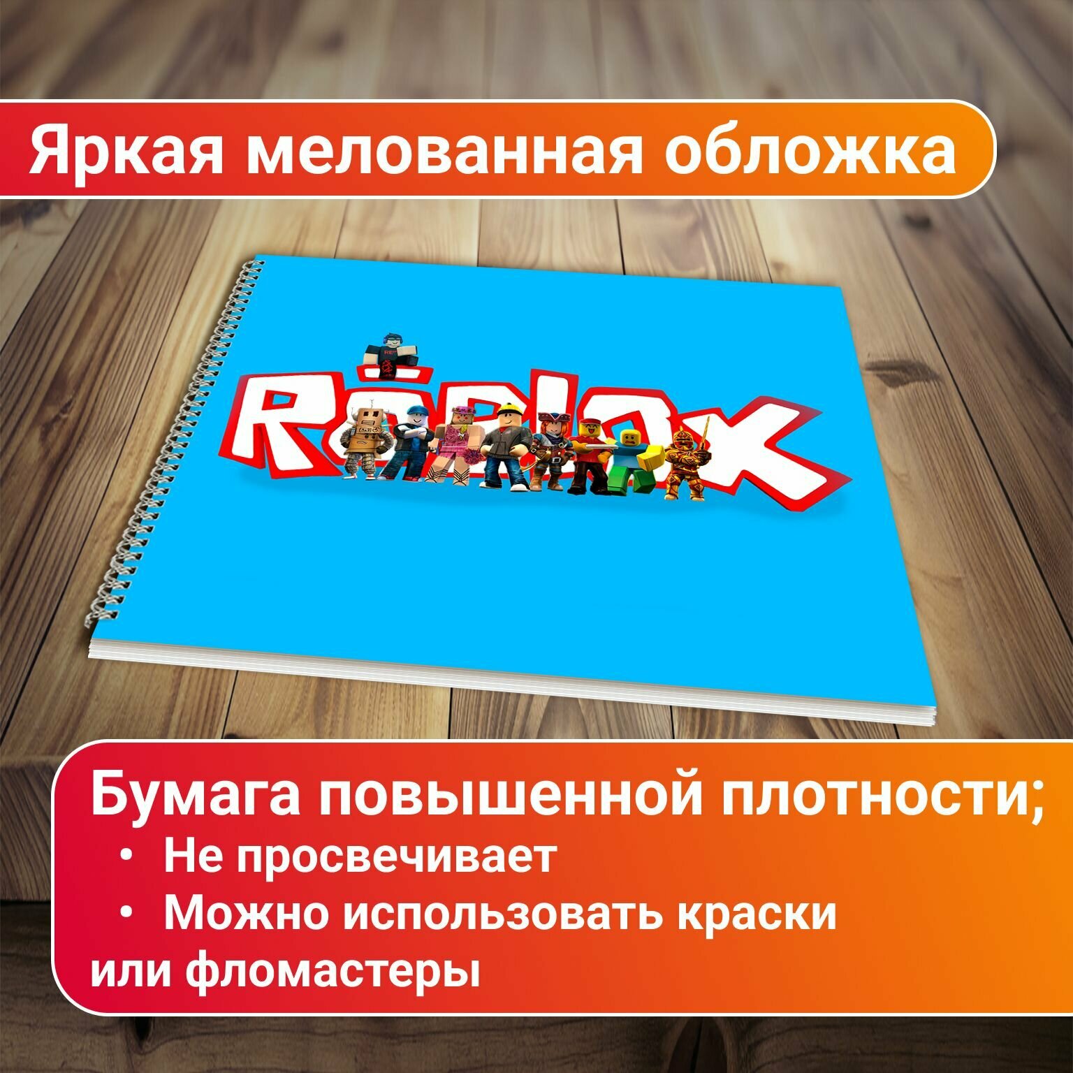 Альбом для рисования Roblox Роблокс — фото 1